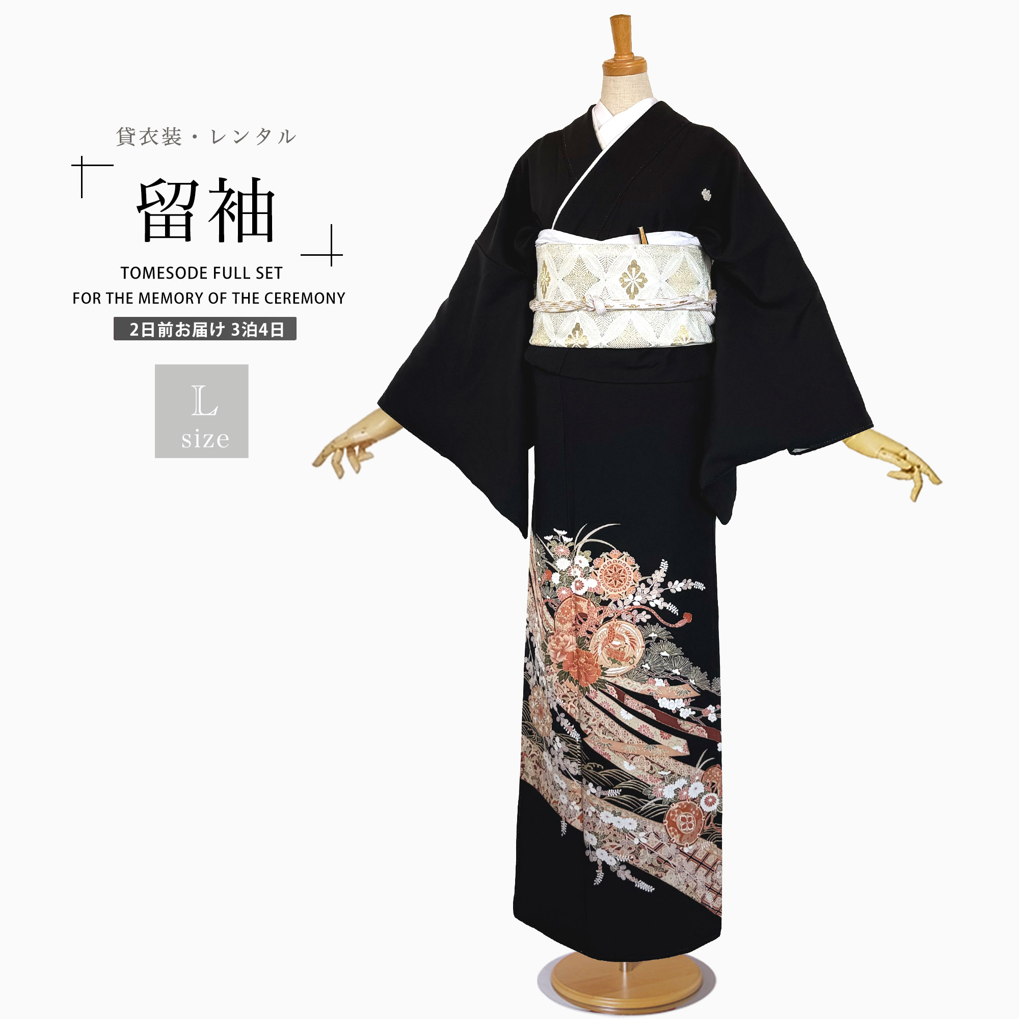 レンタル 留袖 Lサイズ 結婚式にぴったり♪ 往復送料無料 貸衣装 レンタル 黒留袖 フルセット Lサイズ【結婚式 婚礼 貸衣装】【往復送料