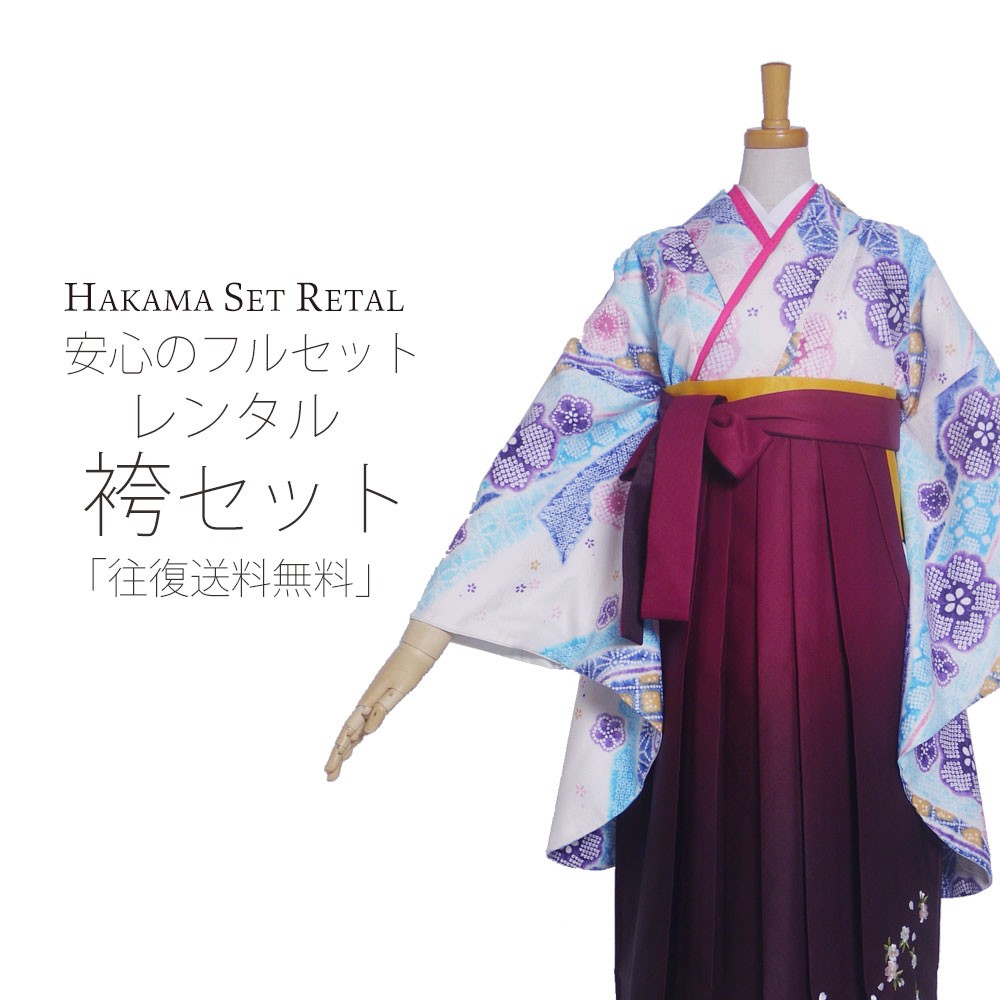 NISHIORI 二尺袖 着物 袴 レンタル商品 貸衣装 Mサイズ 白 紫 ワイン