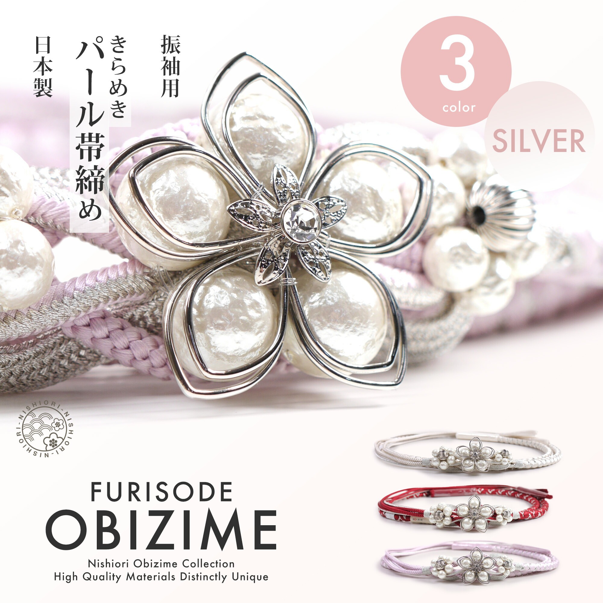 NISHIORI 約10cmのパールチャームがインパクト大! 振袖用 帯締め 正絹