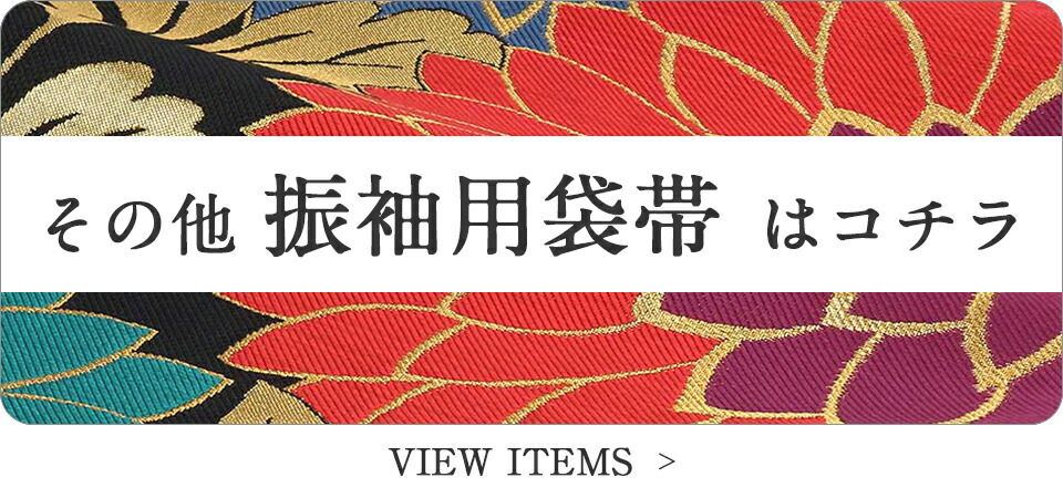 Kisste 振袖 帯 振袖帯 振袖の帯 振袖用袋帯 袋帯 振袖用 Kisste 振袖 帯 振袖帯 振袖の帯 振袖用袋帯 袋帯 振袖用