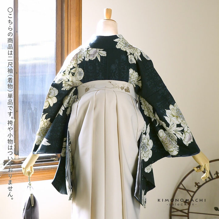 二尺袖着物 単品「牡丹 黒緑」Fサイズ 日本製 お仕立て上がり 短丈 ショート丈 レディース 洗える着物 二尺袖 着物 袴に合わせて 卒業式 謝恩会【メール便不可】 二尺袖着物 単品「牡丹 黒緑」Fサイズ 日本製 お仕立て上がり 短丈