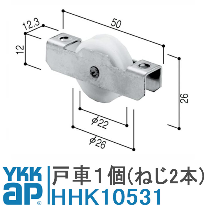 YKK AP YKKap サッシ戸車 HHK10531 1個 YS(シルバー) 窓 引違い窓 高級テラス戸 4Hシリーズ HHK-10531 ...