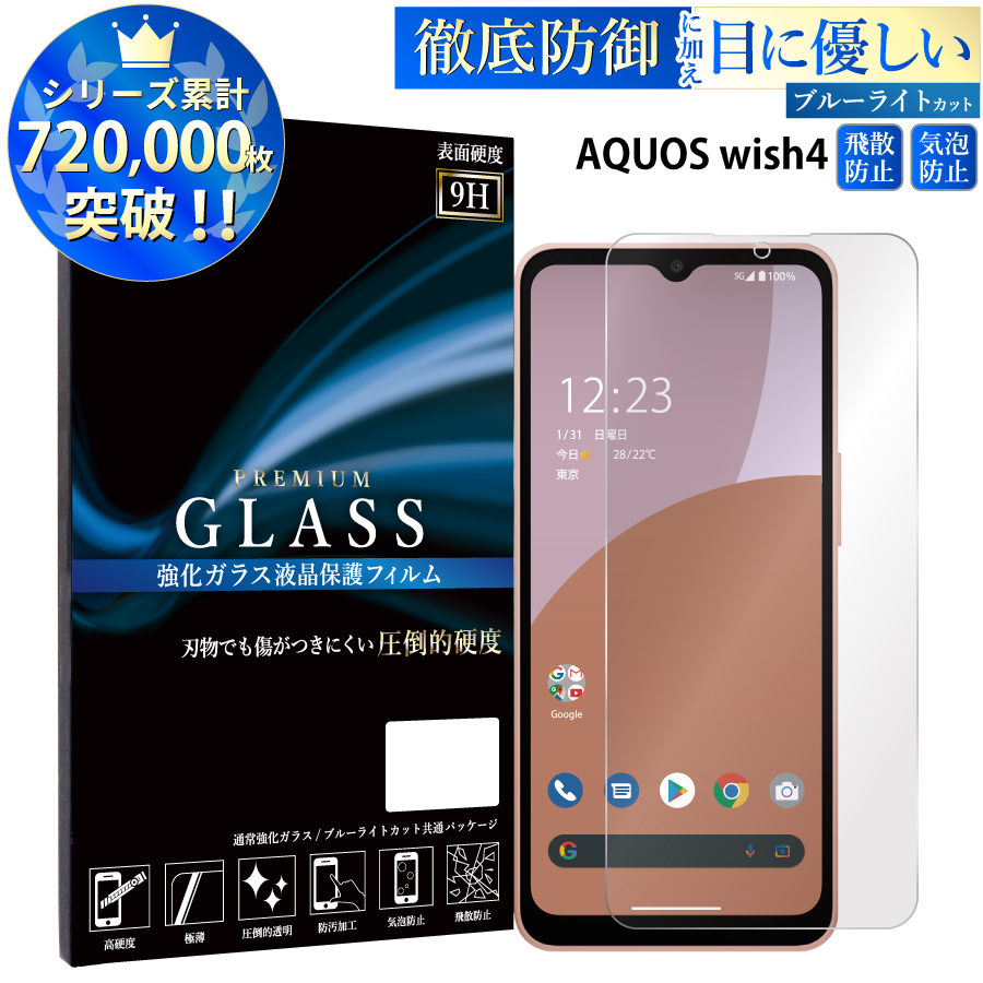 AQUOS wish4 SH-52E A402SH フィルム ブルーライトカット aquos wish4 sh-52e a402sh 液晶保護 ...