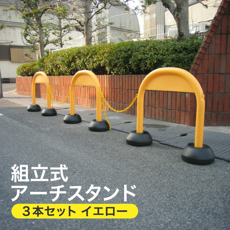 ミツギロン アーチスタンド3本組Y(チェーン有り) SF-47-Y 黄 迷惑駐車対策 MITSUGIRON : 金象本舗ヤフー店 - 通販 - Yahoo!ショッピング