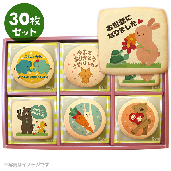 転勤 退職 あいさつ お菓子 メッセージクッキー お礼 30枚セット