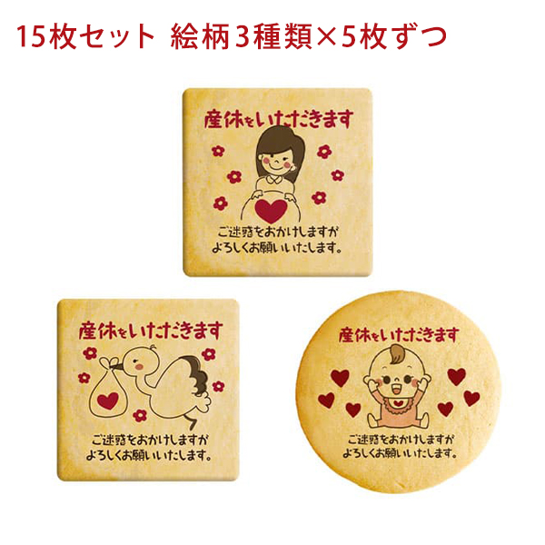 産休 ご挨拶 お菓子 産休を頂きますメッセージクッキー 個包装で配り