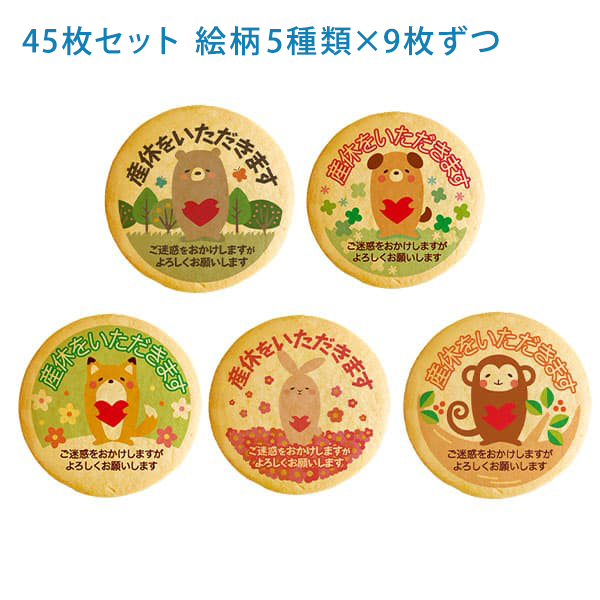 産休 ご挨拶 お菓子 動物メッセージクッキー 個包装で配りやすい 45枚
