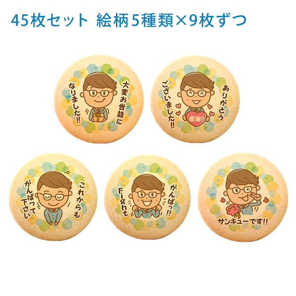 転勤 退職 お礼 お菓子 男性 メッセージクッキー 45枚セット 箱入り ご