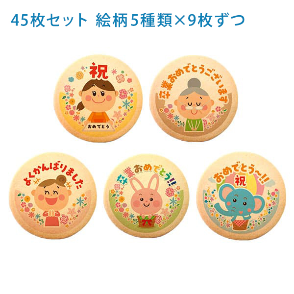 卒業 お礼 卒業おめでとう 配りやすい個包装 45枚セット ギフト 送料