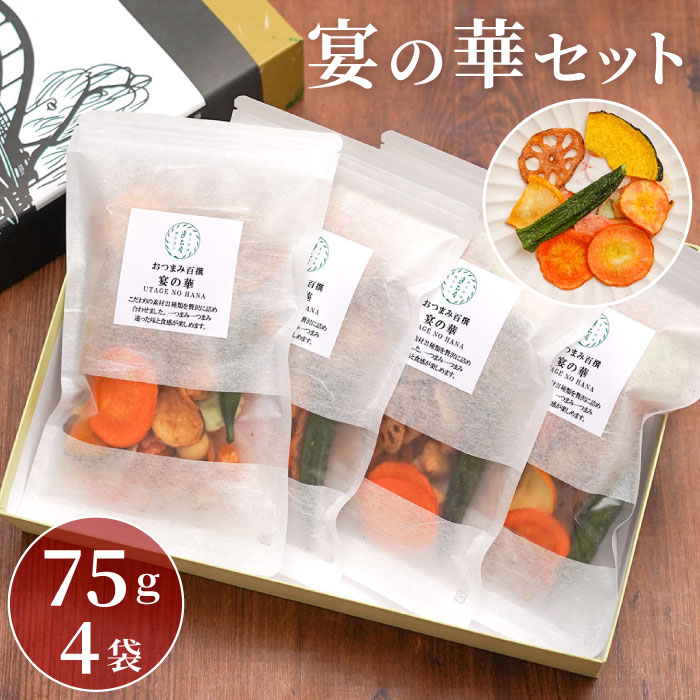 敬老の日 お菓子 ギフト 手土産 宴の華 平袋 4個入 常温 日持ち 野菜チップス 国産 揚げもち お土産 菓子折り 贈答用 内祝い プレゼント お祝い おせんべい : FLEGRE 1号店 ...
