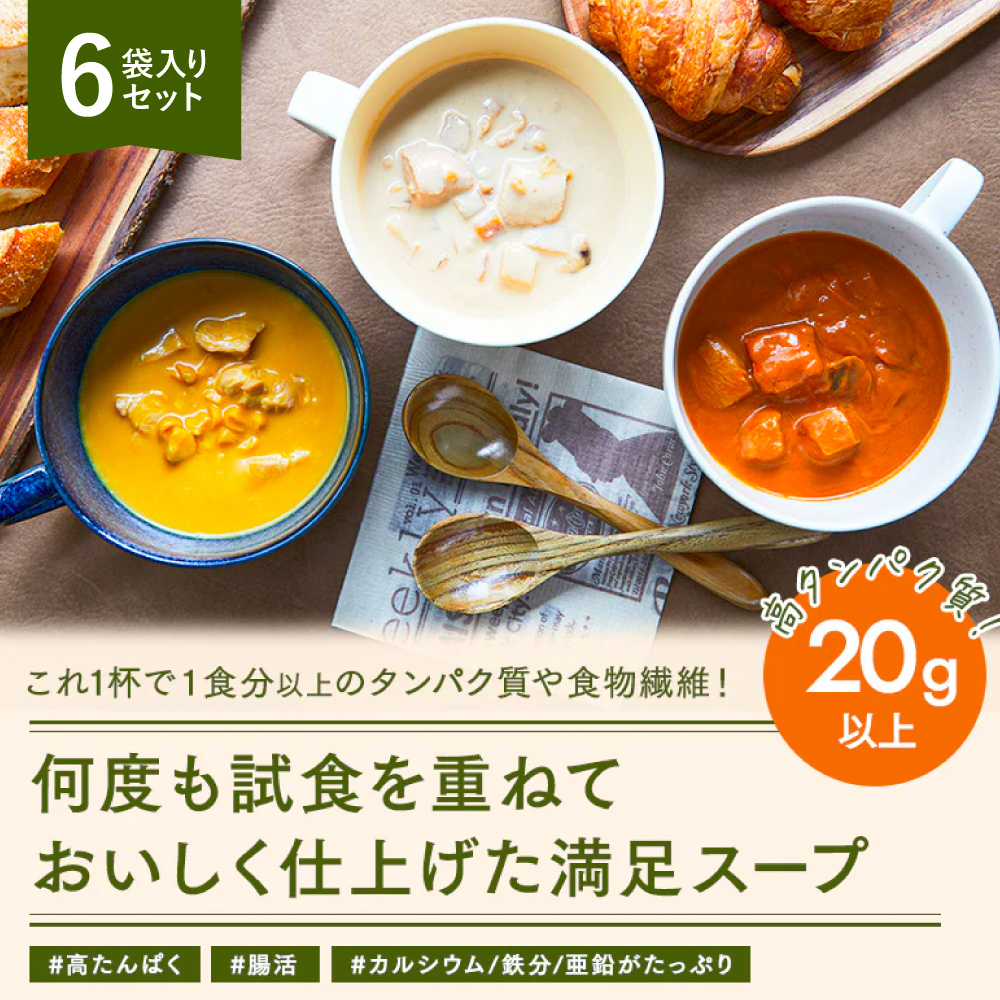【タンパク質20g以上！】何度も試食を重ねておいしく仕上げた満足 スープ セット 6袋セット Patico : Patico - 通販 ...