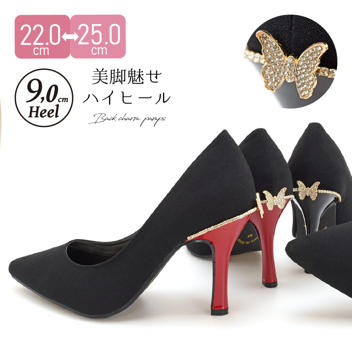 パンプス ハイヒール ポインテッドトゥ バックチャーム 蝶 ビジュー キラキラ 低反発 黒 ブラック 9cmヒール 結婚式 パーティ オケージョン #8133 : 神戸Fragrant ...