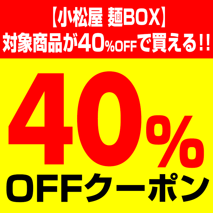 ショッピングクーポン - Yahoo!ショッピング -【麺BOX】対象商品限定40%OFFクーポン