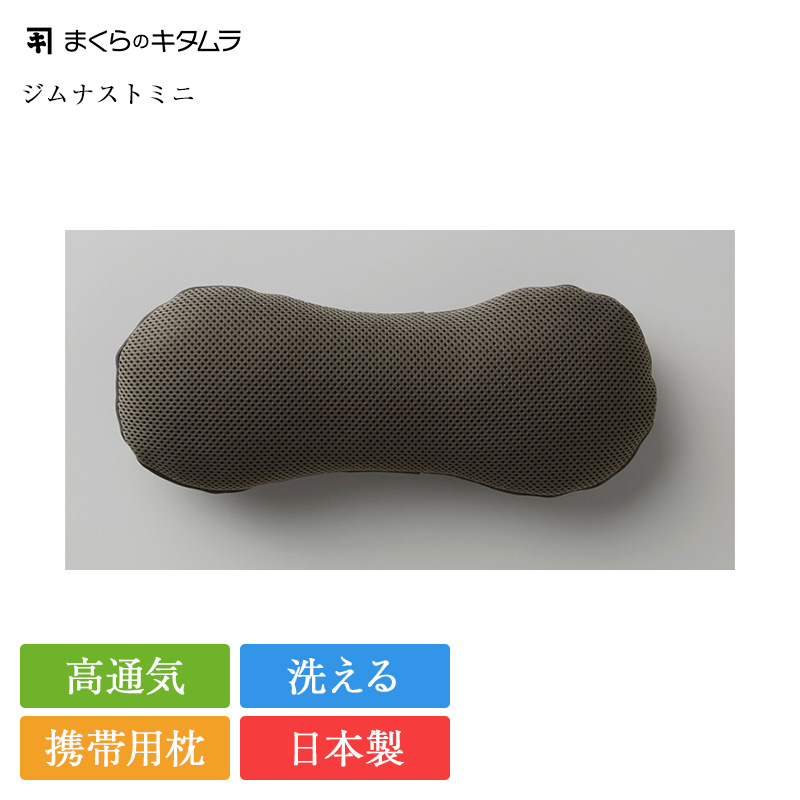 Kitamura（キタムラ） 正規品 まくらのキタムラ 枕 ジムナストミニ | 携帯用枕 携帯枕 お昼寝 仮眠枕 旅行用 ネックピロー まくら ...