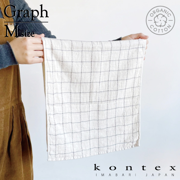 コンテックス KONTEX グラフ Graph Mサイズ フェイスタオル オーガニックコットン ガーゼパイル 吸水 柔らか ループ付き ギフト 今治 全3色 :48971:コンテックス公式 ...