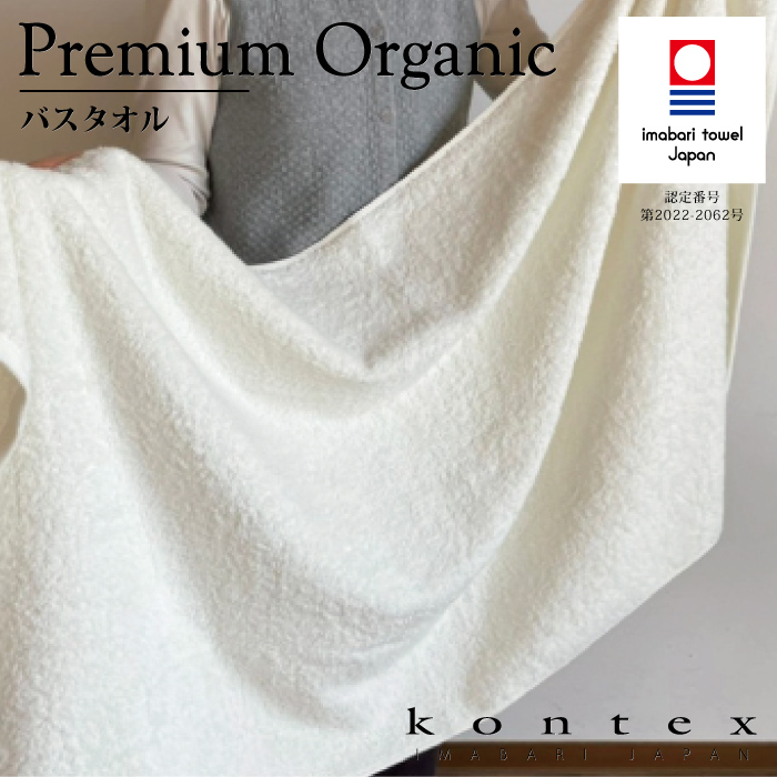 コンテックス KONTEX プレミアムオーガニック バスタオル 洗顔 Lサイズ オーガニックコットン100％ ロングパイル 吸水 耐久性 ギフト 今治タオル :58123-012:コンテックス ...