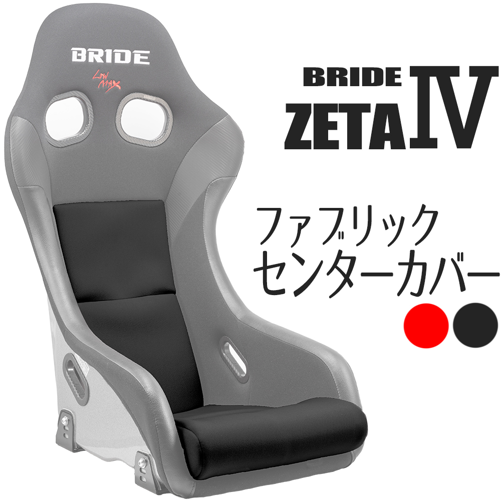 OBOKEROK製 ブリッド ZETA4用 センターカバー ファブリック【BRIDE ジータ4 プロテクター シートカバー】 :bride ...