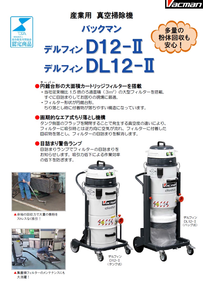 【直送品】 蔵王産業 真空掃除機 バックマン デルフィン DL12-II 【大型】 :k-zao-delfin-dl12-ii:工具屋さん ...