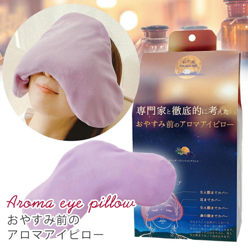 おやすみ前のアロマアイピロー アイピロー ホット ほんやら堂 安眠おやすみ ラベンダー 香り 眠り リラックス 癒し ギフト プレゼント