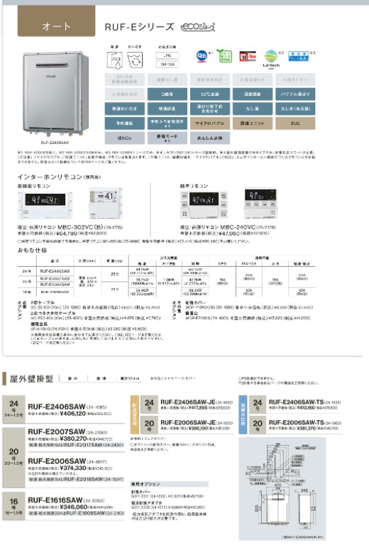 RUF-E2406SAW ガス給湯器 24号 エコジョーズ 工事費込み オート リンナイ マルチリモコン付 地域限定 大阪 :RUF-E2401SAW:ケイエステックYahoo!店 - 通販 ...