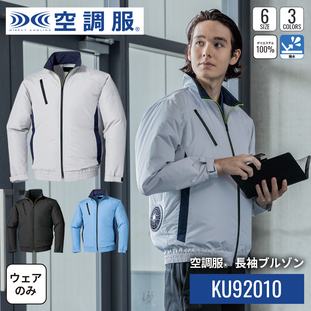 KU92010 空調服 R ポリエステル製 カジュアル 服のみ ライトブルー
