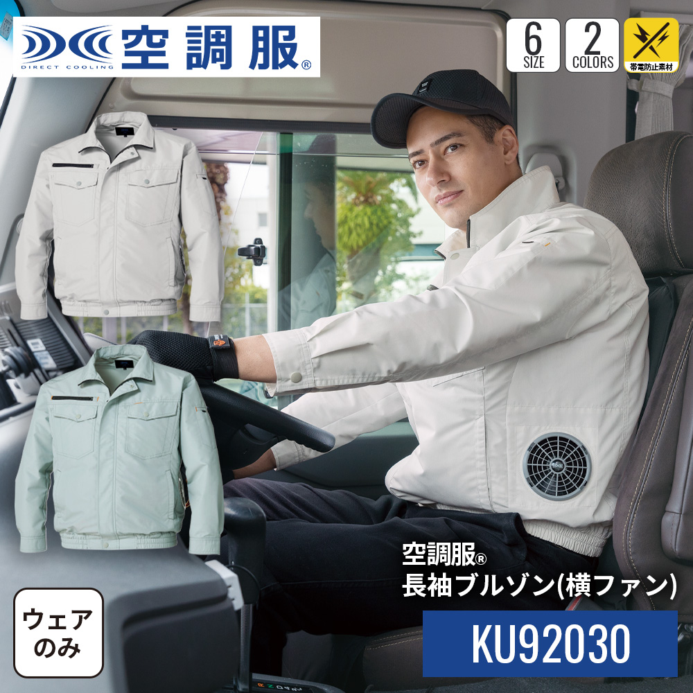 KU92030 空調服 R 綿・ポリ混紡 横ファン 服のみ モスグリーン 5L