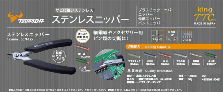 KING TTC ステンレスニッパー SCN-125 : くまごろう - 通販 - Yahoo!ショッピング