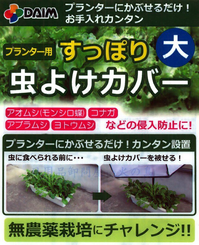 DAIM すっぽり虫よけカバー（大） DAIM-015675 : くまごろう - 通販 - Yahoo!ショッピング
