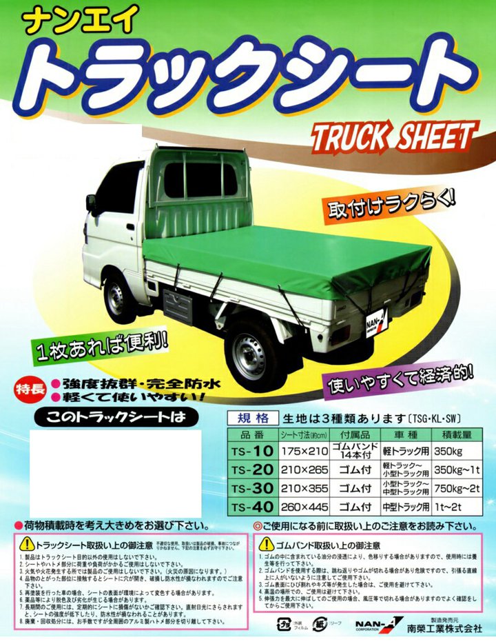 ナンエイ トラックシート TS-20TSG 軽トラック〜小型トラック用 約210×265cm TSG生地・防水シート 541002 ...