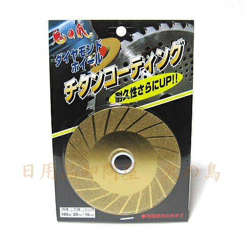 フジ鋼業 ダイヤモンドホイール チタンコーティング Φ100mm 穴径20mm リング15mm 343104 201803 : くまごろう ...