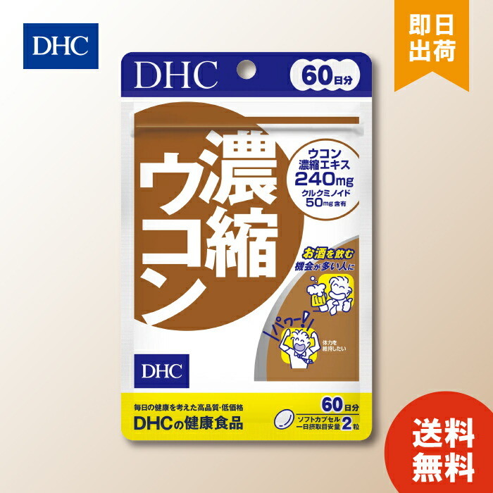 DHC 濃縮ウコン 120粒 60日分 ディーエイチシー dhc お酒 肝 夜のお供に しょうが : 暮らしのLife - 通販 ...