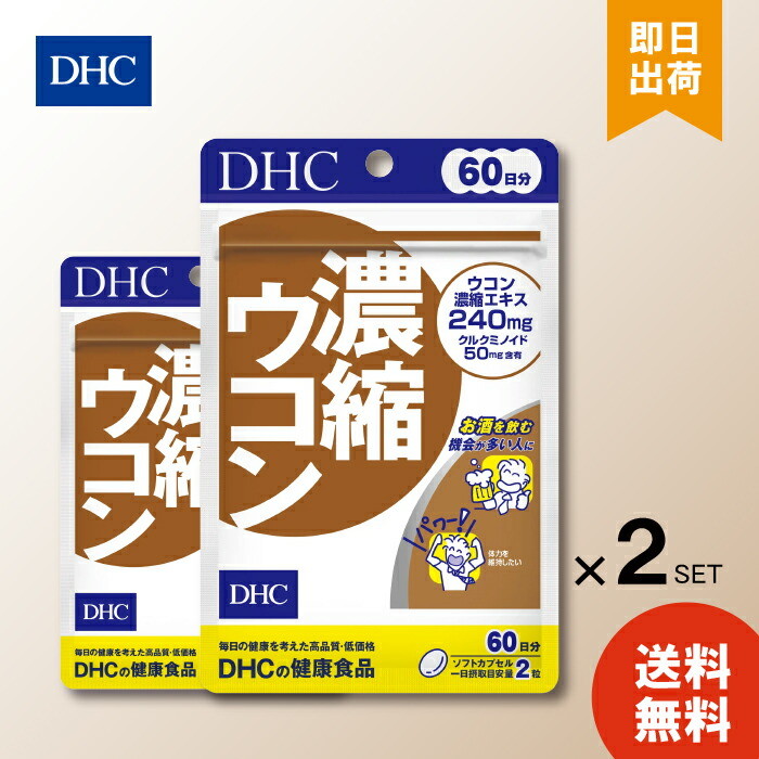 DHC 濃縮ウコン 120粒 60日分 ×2 ディーエイチシー dhc お酒 肝 夜のお供に しょうが :4511413404140-2 ...