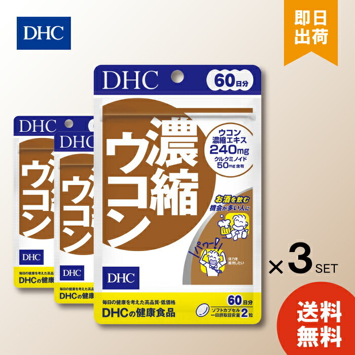 DHC 濃縮ウコン 120粒 60日分 ×3 ディーエイチシー dhc お酒 肝 夜のお供に しょうが : 暮らしのLife - 通販 ...
