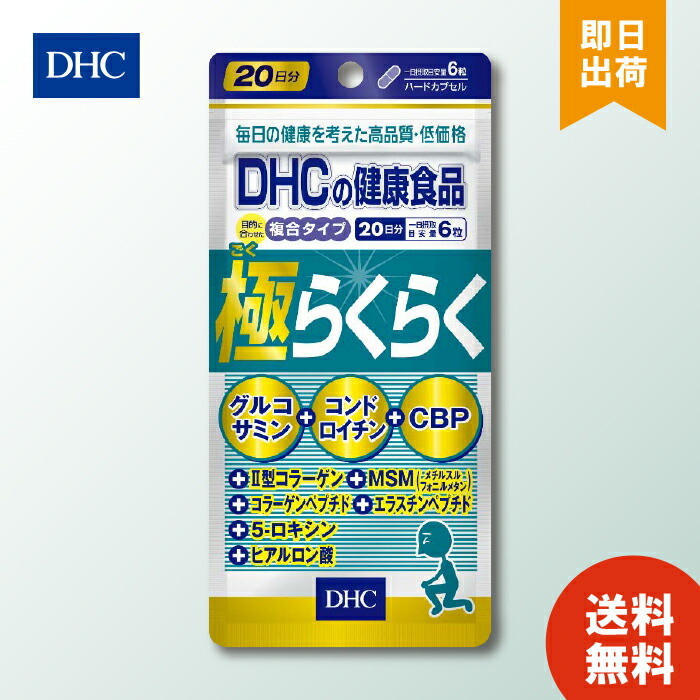DHC 極らくらく 20日分 120粒 ディーエイチシー サプリメント 栄養 加齢 グルコサミン コンドロイチン コラーゲンペプチド スポーツ ...