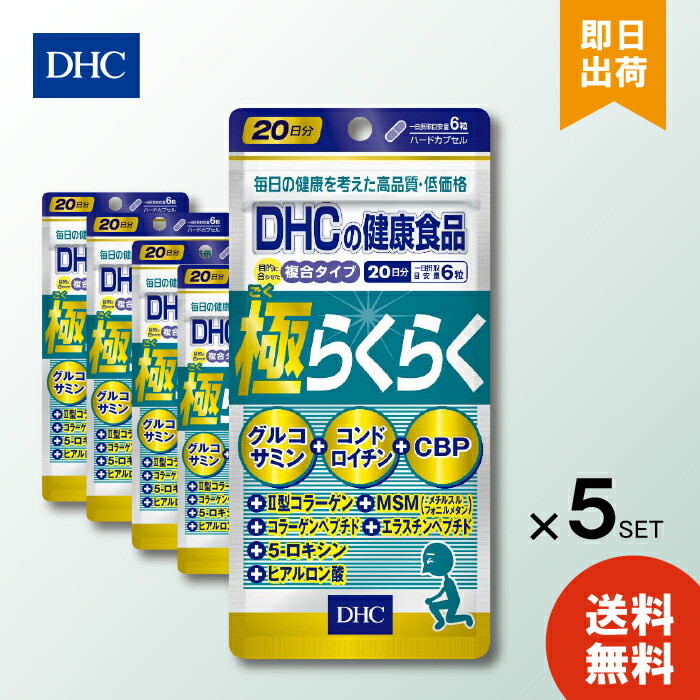 DHC 極らくらく 20日分 120粒 ×5 ディーエイチシー サプリメント 栄養 加齢 グルコサミン コンドロイチン コラーゲンペプチド ...