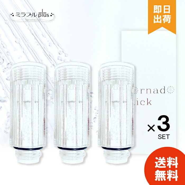 正規品 トルネードスティック ミラブルプラス ×3個 mirable zero mirable plus サイエンス シャワーヘッド ミラブル ウルトラファインミスト 交換 ...
