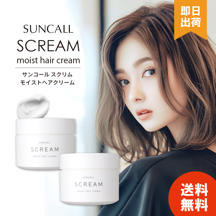 SUNCALL サンコール スクリム モイストヘアクリーム 120g 美容室 サロン専売品 美容院 ヘアケア ヘアサロン : 暮らしのLife - 通販 - Yahoo!ショッピング