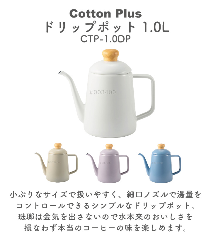 Cotton Series コットンプラス ドリップポット 1.0L CTP-1.0DP 富士ホーロー : くらし屋 Yahoo!ショッピング店 - 通販 - Yahoo!ショッピング