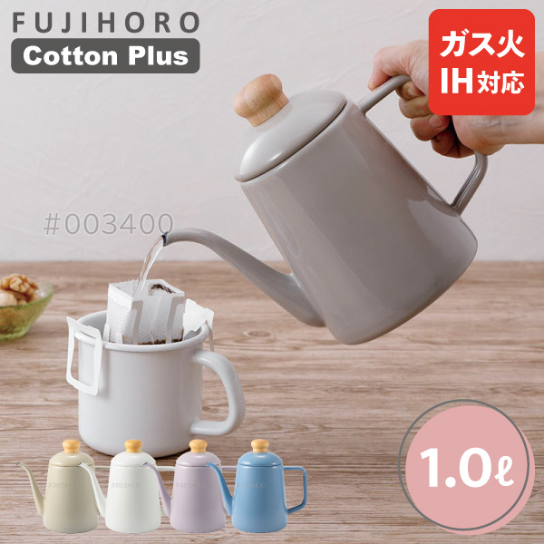 Cotton Series コットンプラス ドリップポット 1.0L CTP-1.0DP 富士ホーロー : くらし屋 Yahoo!ショッピング店 - 通販 - Yahoo!ショッピング