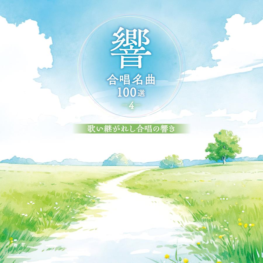 日本コロムビア 新品 響〜合唱名曲100選〜 CD5枚組 全100曲 ブックレット BOXケース GES-33681-5 : KURAZO-よろずや くら蔵 - 通販 - Yahoo!ショッピング