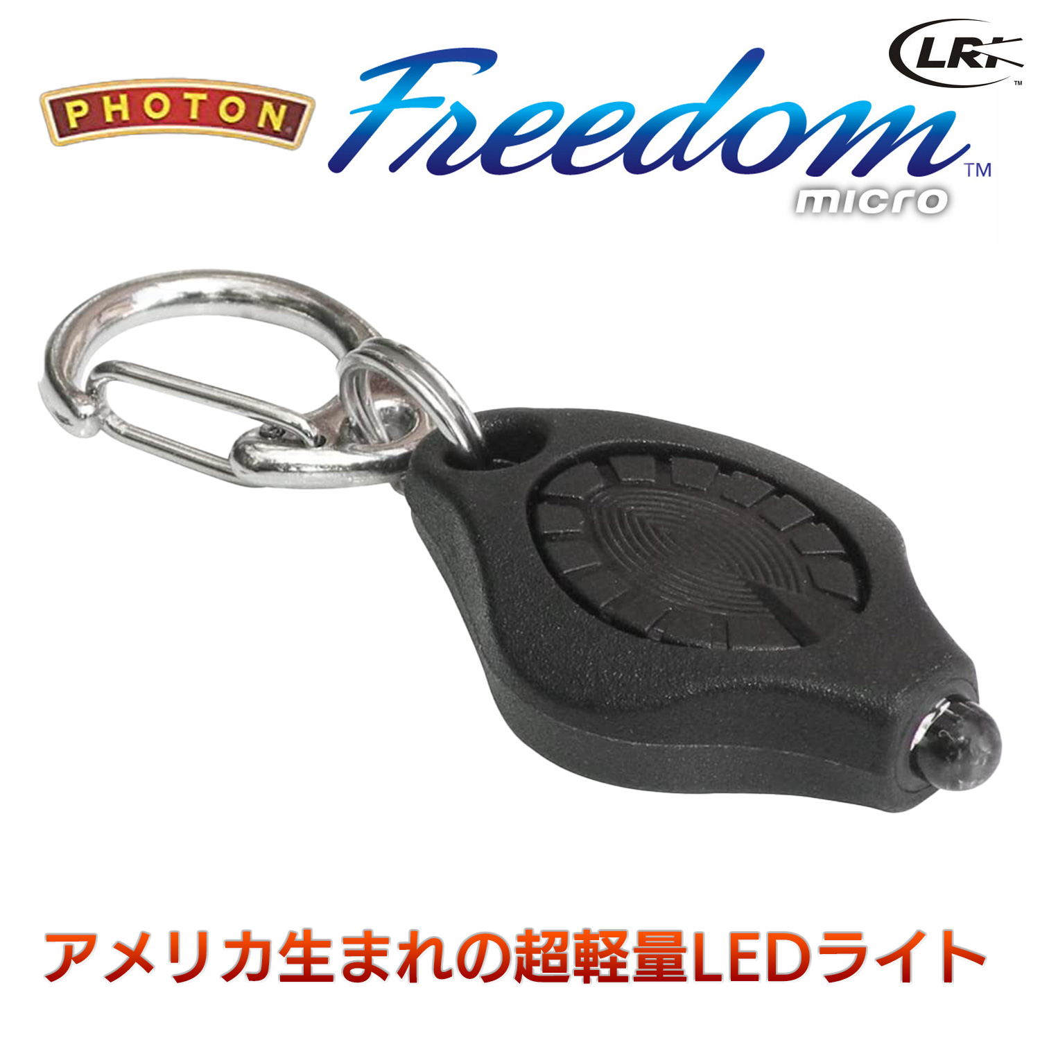 マイクロライト Photon Freedom フォトン・フリーダム‐LEDライト 懐中電灯 小型 軽量 停電 携帯 ライト 防災 キャンプ ...