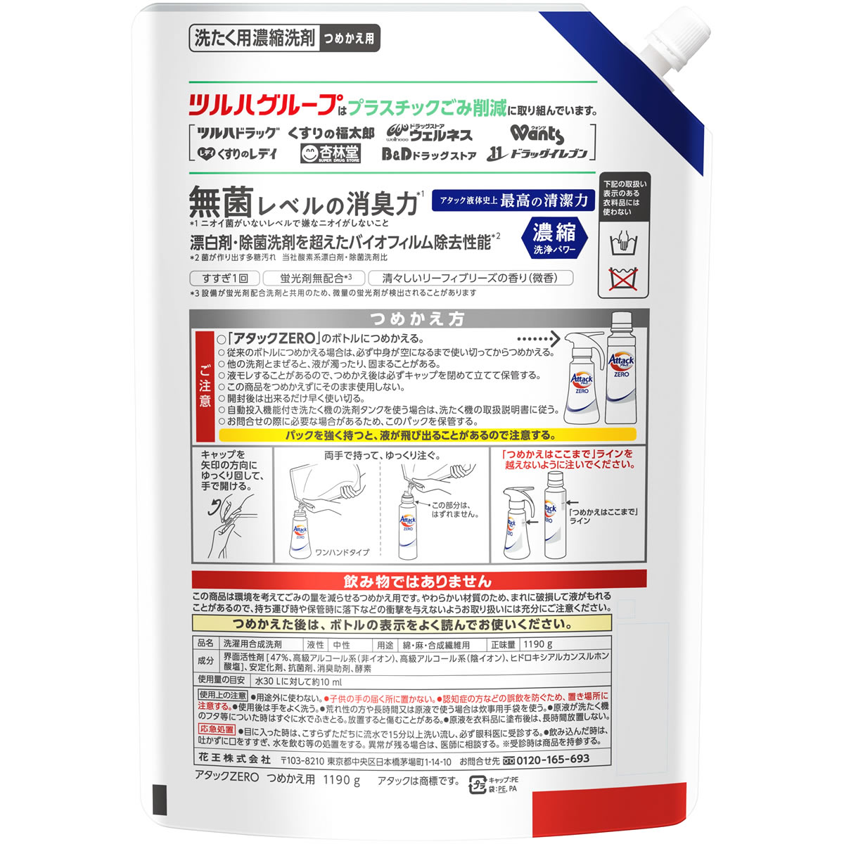 花王 アタックZERO つめかえ用 ツルハグループ限定増量品 (1190g) 詰め替え用 洗濯用合成洗剤 液体洗剤 アタックゼロ : 10167339 : くすりの福太郎 - 通販 ...