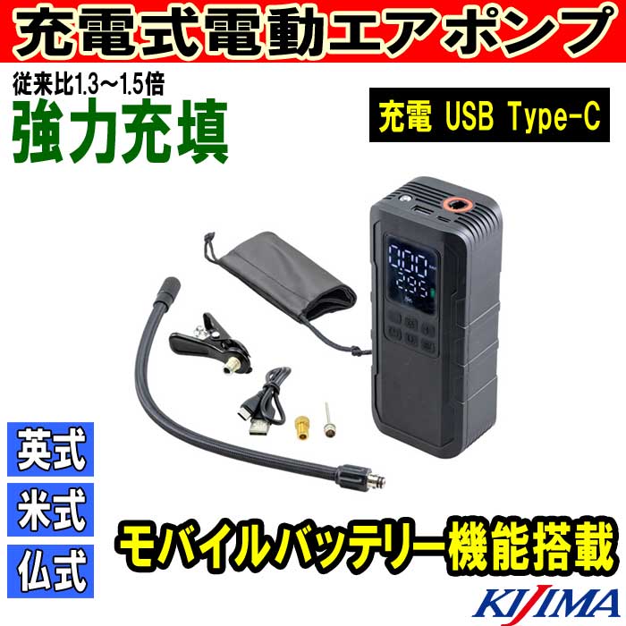 KIJIMA 電動空気入れ スマートエアポンプ JP03-R 自転車 電動 ポンプ 充電式 モバイルバッテリー 気圧表示 自動停止 急速充電 英式 米式 仏式 サイクリング : 九蔵 ...