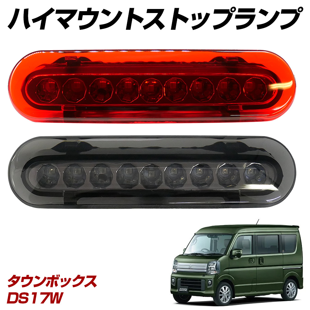信玄 限定10%OFFcp タウンボックス DS17W LED ハイマウント ストップランプ レッド スモーク 選択 : ライトコレクション - 通販 - Yahoo!ショッピング