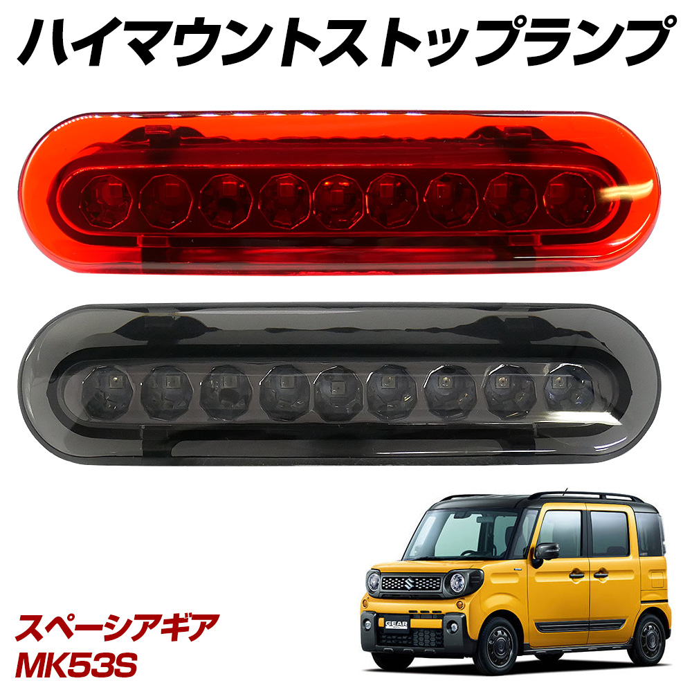 信玄 限定10%OFFcp スペーシアギア MK53S LED ハイマウント ストップランプ レッド スモーク 選択 : ライトコレクション - 通販 - Yahoo!ショッピング