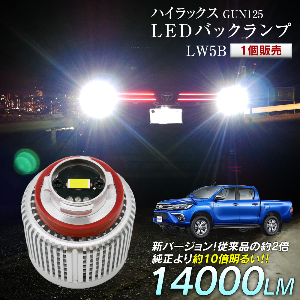 信玄 ハイラックス GUN125 LED バックランプ 爆光 純正LED 1個販売 交換 バック球 ライト ランプ LW5B 純正の10倍明るい 加工必要 : ライトコレクション - 通販 ...