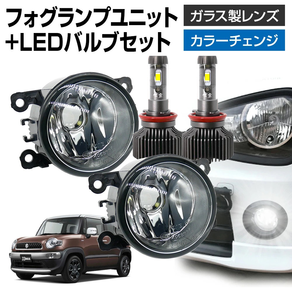 信玄 クロスビー CBZK CBZL フォグランプ ユニット+ LEDバルブセット 信玄XR カラーチェンジ ガラス製 耐熱 LED HID ...
