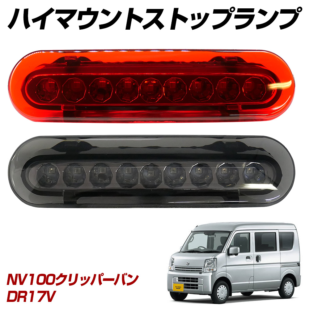 信玄 NV100クリッパーバン DR17V LED ハイマウント ストップランプ レッド スモーク 選択 : ライトコレクション2号店 - 通販 - Yahoo!ショッピング