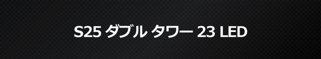 LEDのマゴイチヤ Yahoo!店 - S25ダブル-タワー23LED（S25ダブル LED）｜Yahoo!ショッピング