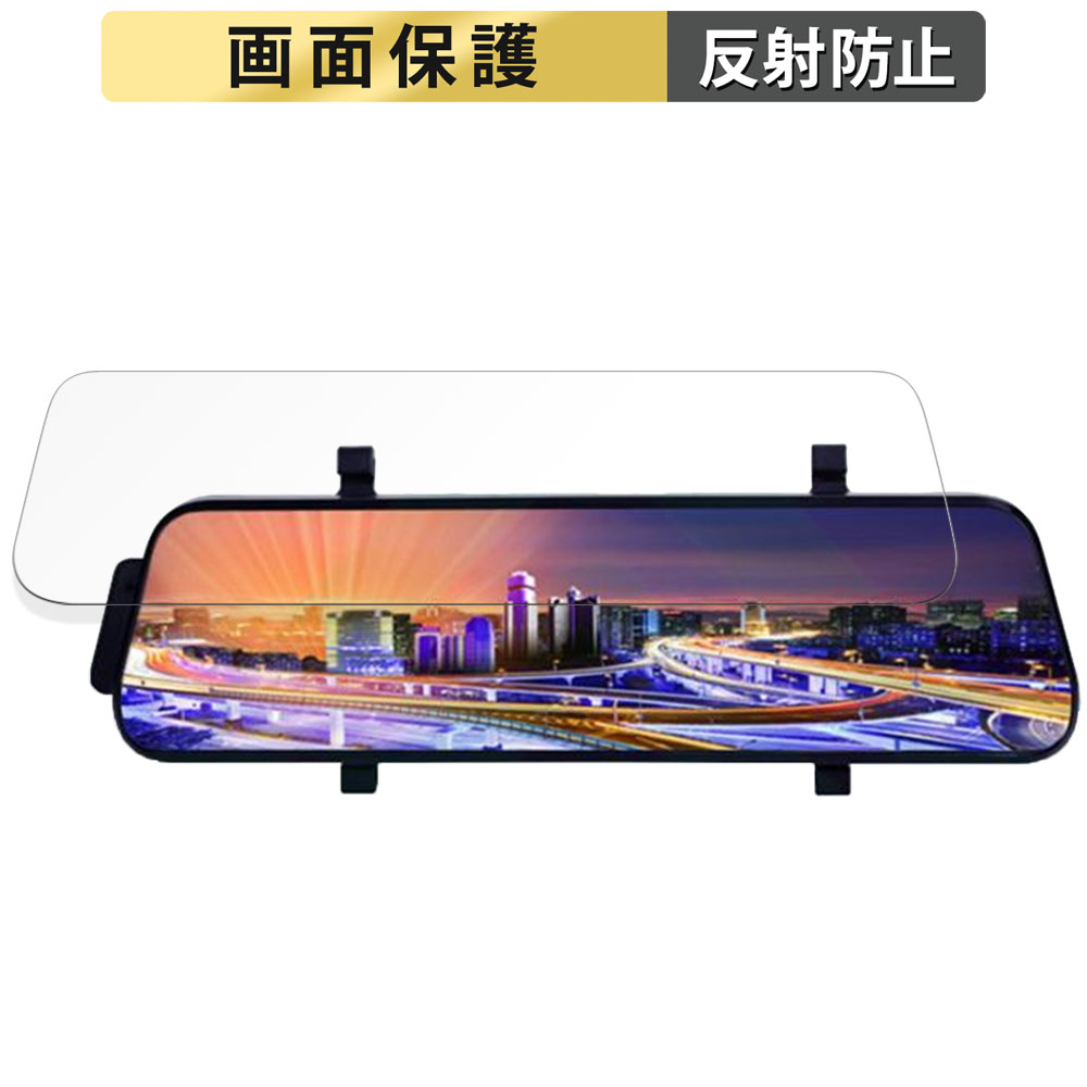 BK-MOTOR AD-886 10インチ ルームミラー型ドライブレコーダー 用 フィルム 反射低減 液晶 保護フィルム :fe-hd-ag ...